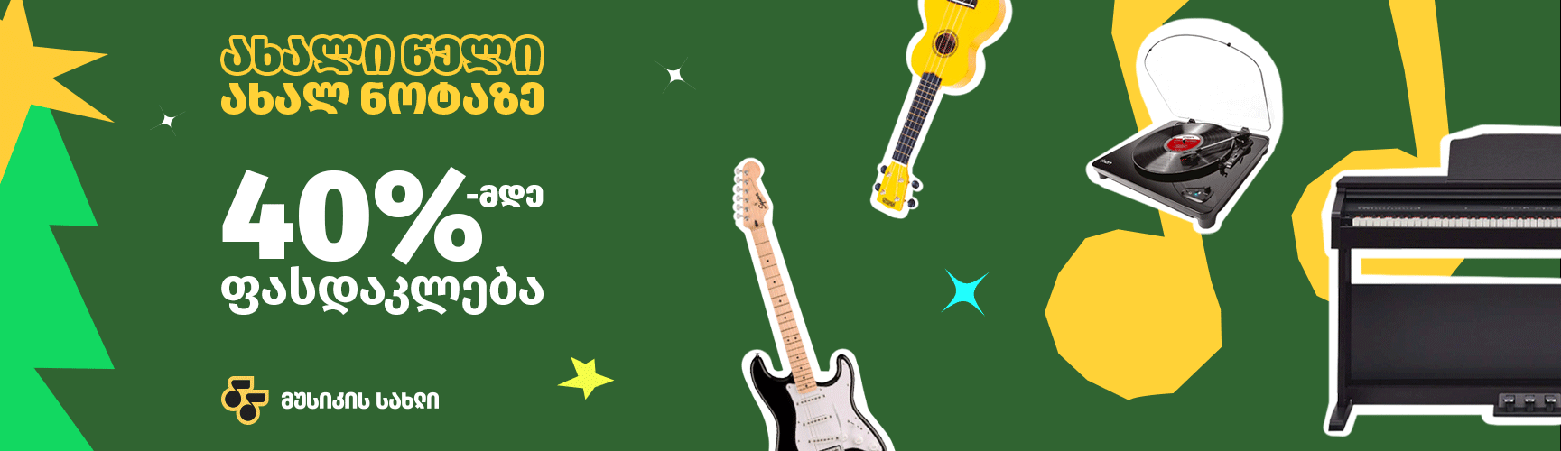 მუსიკის სახლი • Music House