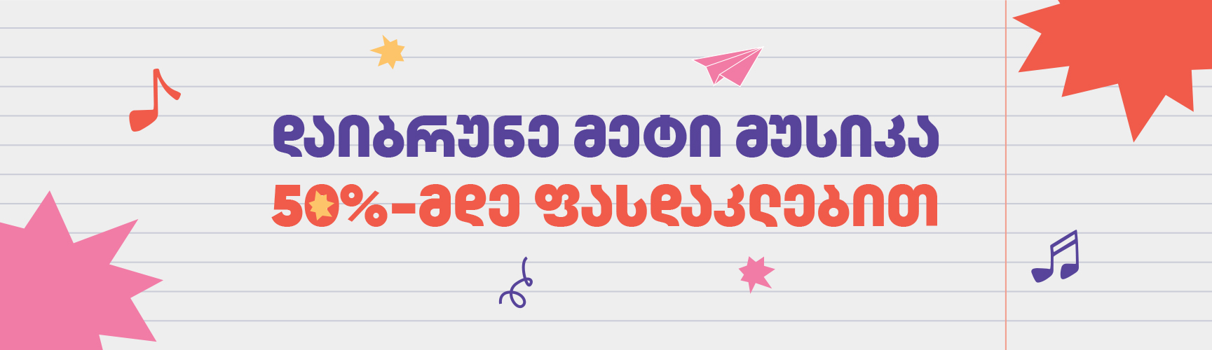 მუსიკის სახლი • Music House