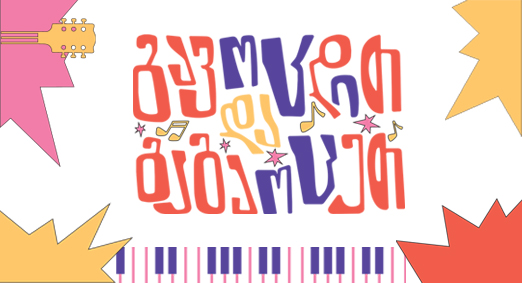 მუსიკის სახლი • Music House