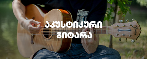 მუსიკის სახლი • Music House