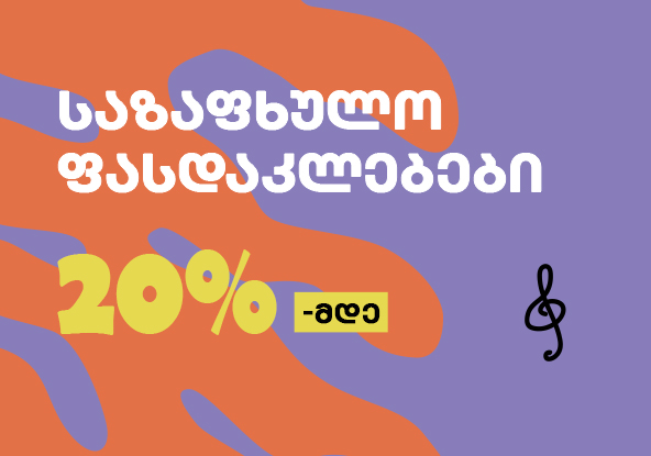 მუსიკის სახლი • Music House