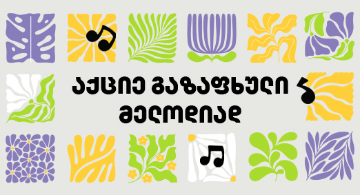 მუსიკის სახლი • Music House