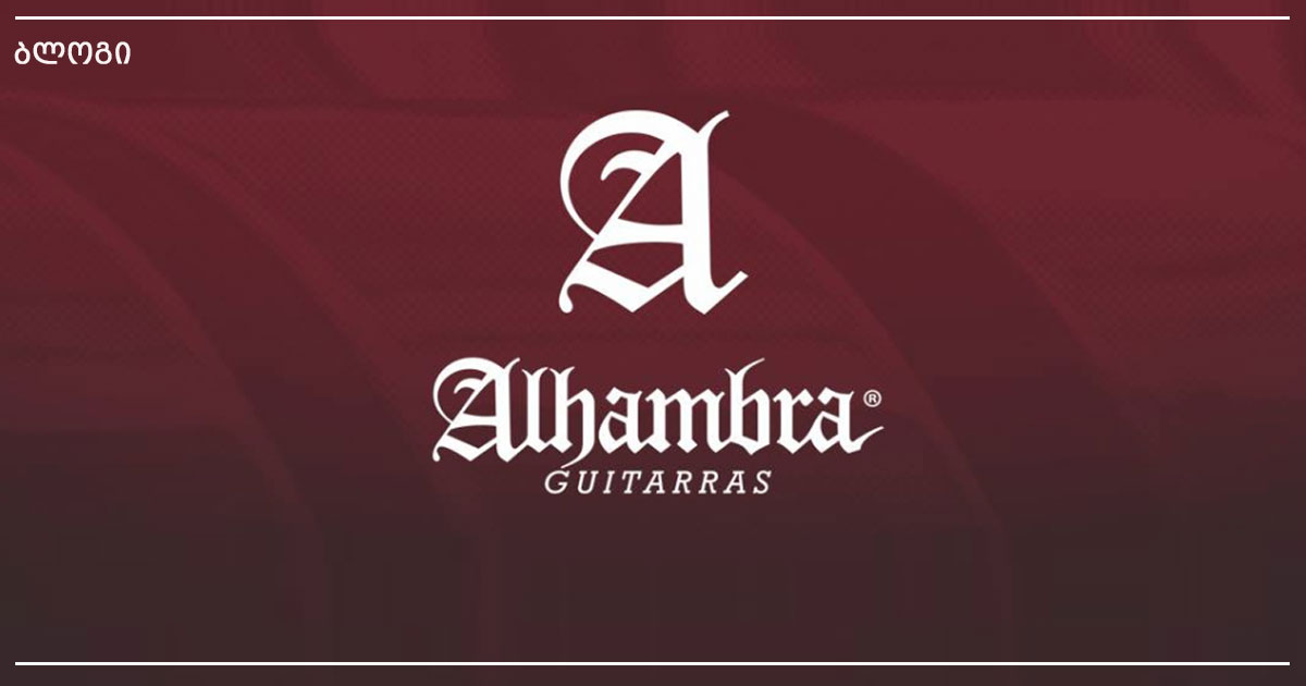 მუსიკის სახლი • Music House - მოკლე ისტორია, ესპანური წარმოების ბრენდის ...